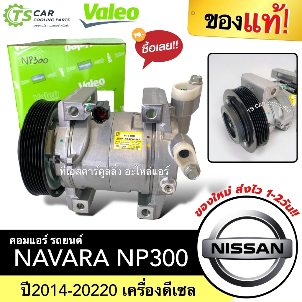 COMPRESSOR Nissan NAVARA NP300 (DIESEL) ปี2014-20 (Valeo 815480) คอมเพรสเซอร์แอร์ นิสสัน นาวาร่า ...