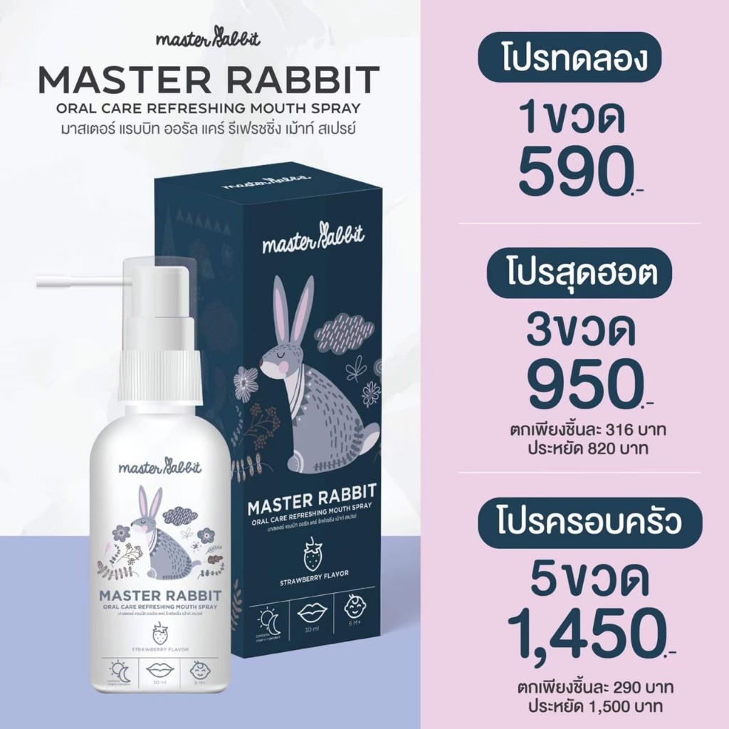 โปรโมชั่น 3 ขวด Master Rabbit Oral Care Refreshing Mouth Spray สเปรย์ ...