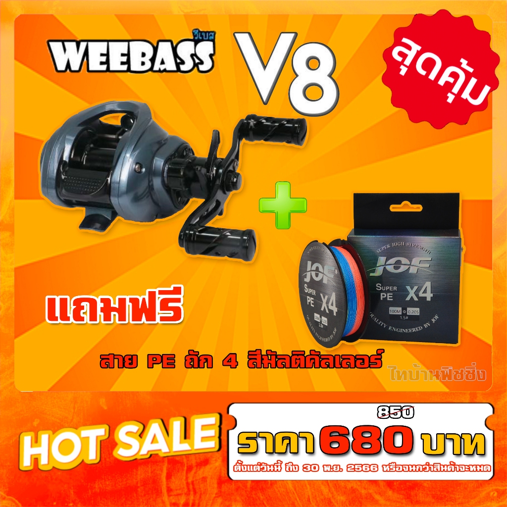 รอกหยดน้ำ WEEBASS V8 ( วีเบสV8 ) แถมสาย PE ถัก 4 -ไทบ้านฟินชิ่ง ThiBaan Fishing | Shopee Thailand
