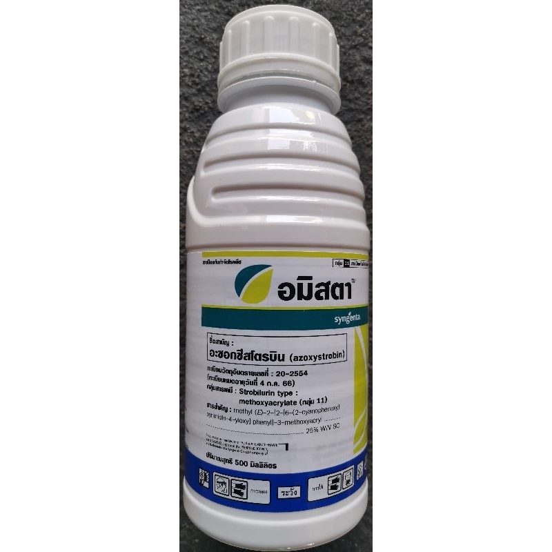 อมิสตา 500 ซีซี อะซอกซีสโตรบิน (azoxystrobin) 25% สารป้องกันกำจัดโรคพืช ...
