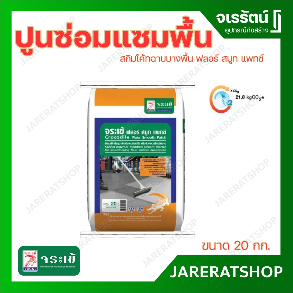 Jorakay จระเข้ Floor Smooth Patch ปูนซ่อมแซมพื้น ( 20 กก. ) สกิมโค้ทฉาบบางพื้น ฟลอร์ สมูท แพทช์ ...