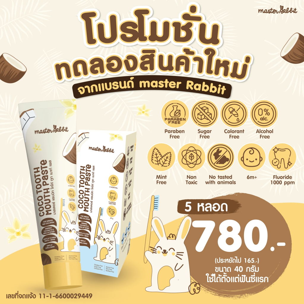 ยาสีฟัน สำหรับเด็ก 6เดือนขึ้นไป Master rabbit coco tooth mouth paste ...
