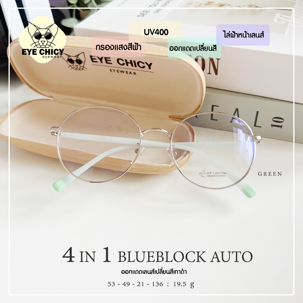 แว่นกรองแสงบลูบล็อก ออโต้ 4in1 กรองแสงสีฟ้า กันฝ้า (Blueblock+Auto) รุ่น F5322 EYECHICY ออกแดด ...