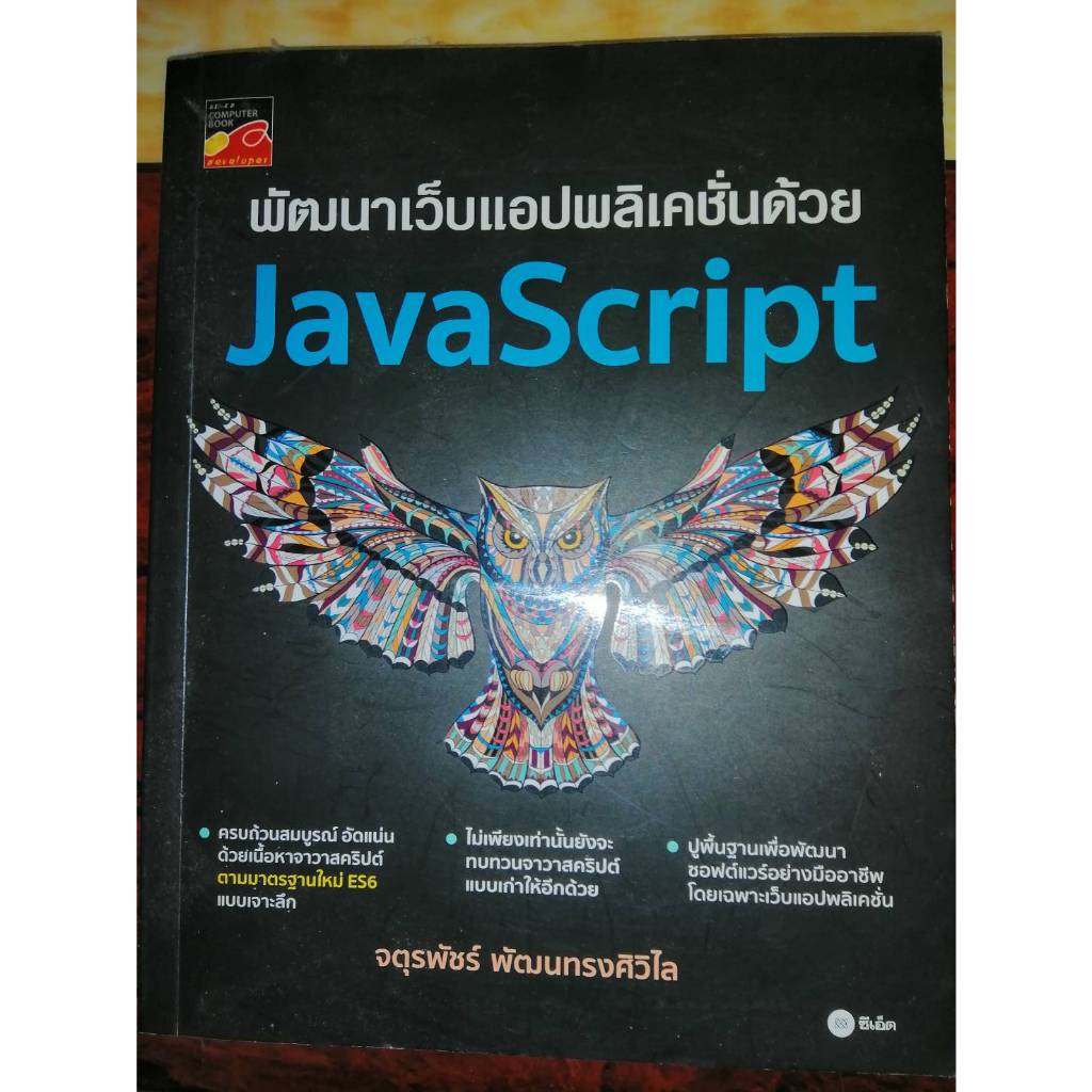 พัฒนาเว็บแอปพลิเคชั่นด้วย JavaScript | Shopee Thailand