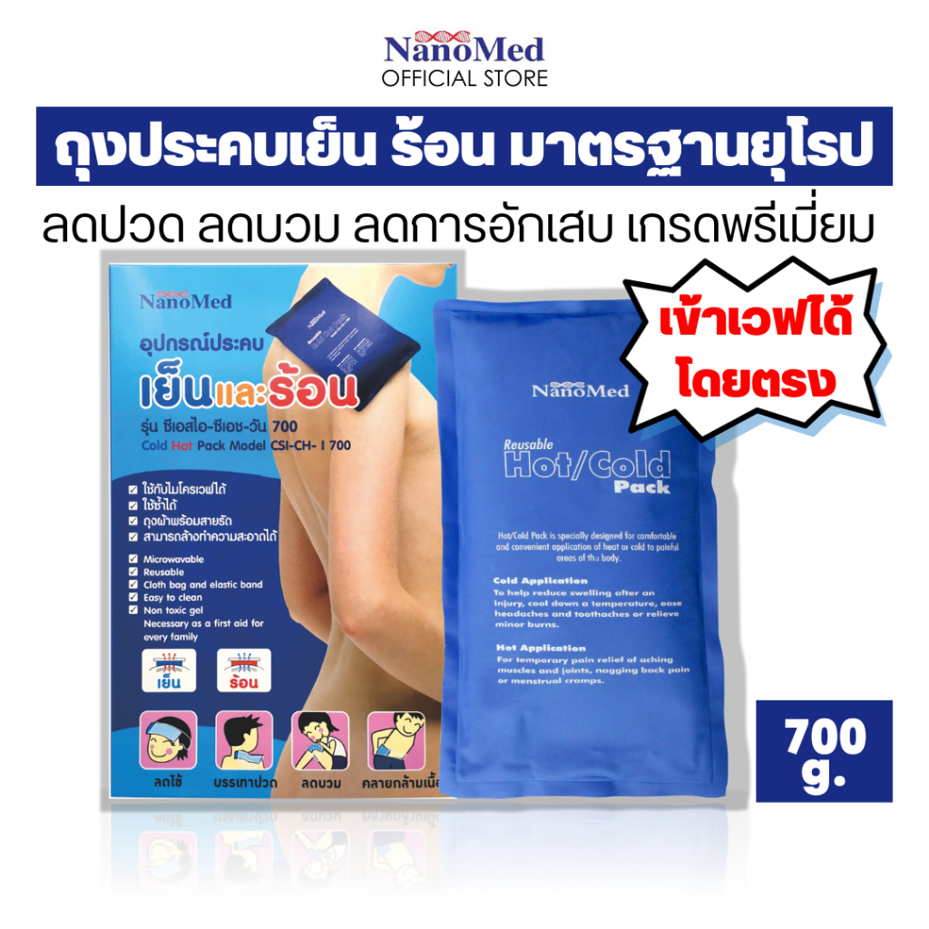 NanoMed เจลประคบเย็น-ร้อน เข้าเวฟได้โดยตรง แช่ฟรีสไม่แข็งเป็นก้อน แถม ...