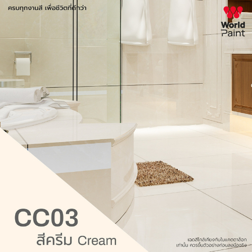 Worldpaint CC shield เซรามิก คัลเลอร์ สีทากระเบื้อง สำหรับงานผนังและงานพื้น สูตรน้ำ ขนาด 0.85 ...