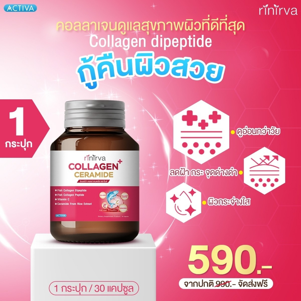 RINIRVA Collagen Ceramide ริเนอร์ว่า คอลลาเจน เซราไมด์ เซท 1 กระปุก ดูแลสุขภาพผิว เนียนใส มี ...