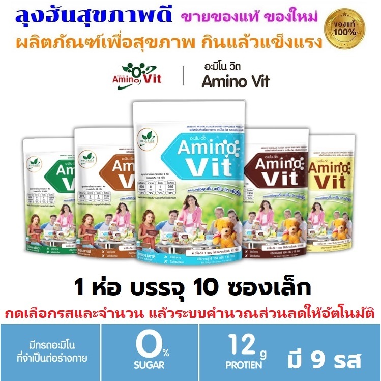 อะมิโนวิต แบบห่อ บรรจุ10ซอง มีให้เลือก9รส Amino Vit ระบบจะคำนวณส่วนลดใ ...
