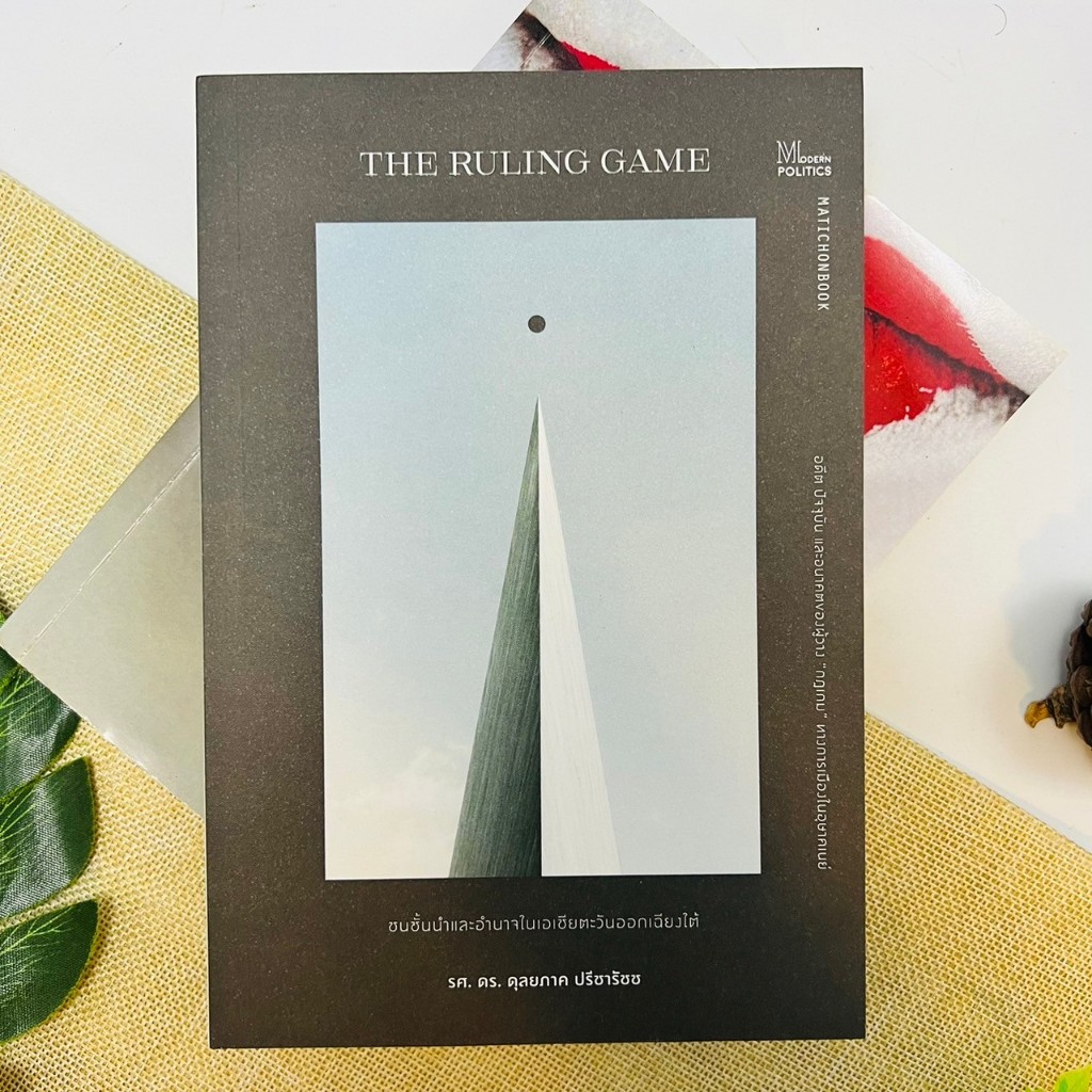 The Ruling Game ชนชั้นนำและอำนาจในเอเชียตะวันออกเฉียงใต้ #มือ1 | Shopee ...