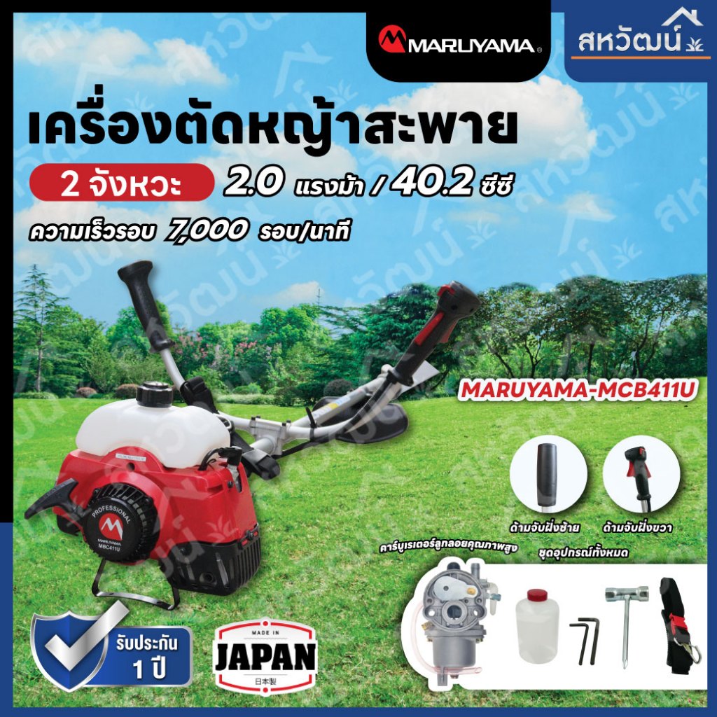 MARUYAMA เครื่องตัดหญ้า รุ่น MBC411U 2 แรงม้า เครื่องยนต์ 2 จังหวะ เก็บเงินปลายทาง รับประกัน 1 ...