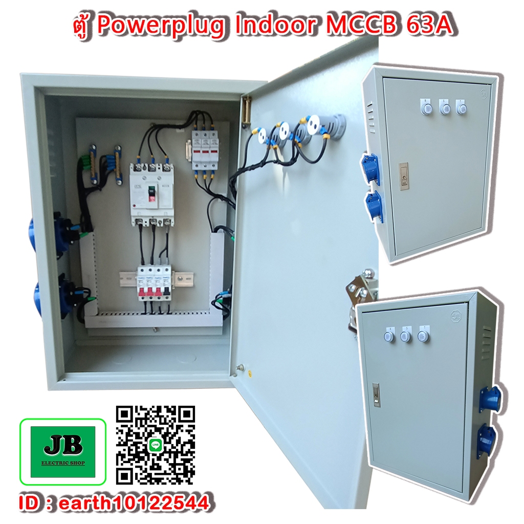 ตู้ Powerplug Indoor MCCB 63A 3P ลูกย่อย 32A 1P 2 ตัว / 16A 1P 2 ตัว ตู้เหล็กไซส์ 3 ( JB 1 ...