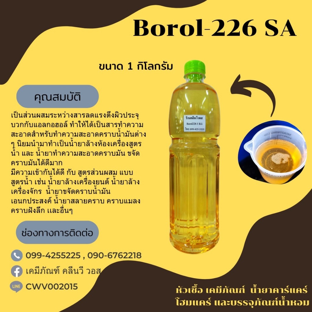 ฺฺBorol-226 SA โบรอน-226 หัวเชื้อเเละสารตั้งต้นขจัดคราบน้ำมัน | Shopee ...
