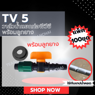 วาล์วน้ำหยดท่อพีวีซีพร้อมลูกยาง(TV5) _100ชุด,10ชุด_หัวน้ำหยด,วาล์วน้ำ ...