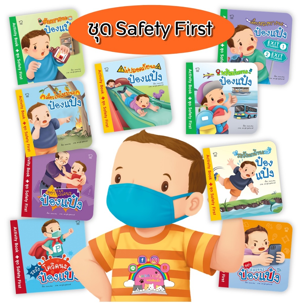 ป๋องแป๋งใหม่ล่าสุด ชุด Safety First 9 เรื่องใหม่ #ระวังโควิดนะป๋องแป๋ง ...