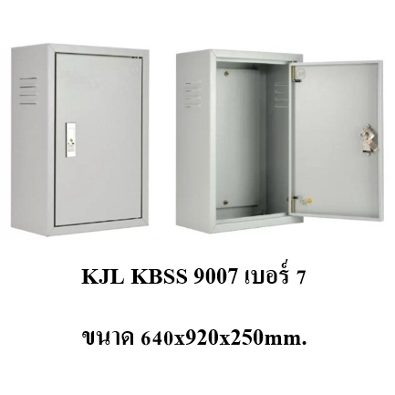 ตู้ไฟสวิทช์บอร์ด ตู้ไซด์ ตู้เหล็ก KJL KBSS 9007 เบอร์ 7 ตู้ไซร์ธรรมดา ขนาด 640x920x250mm ...