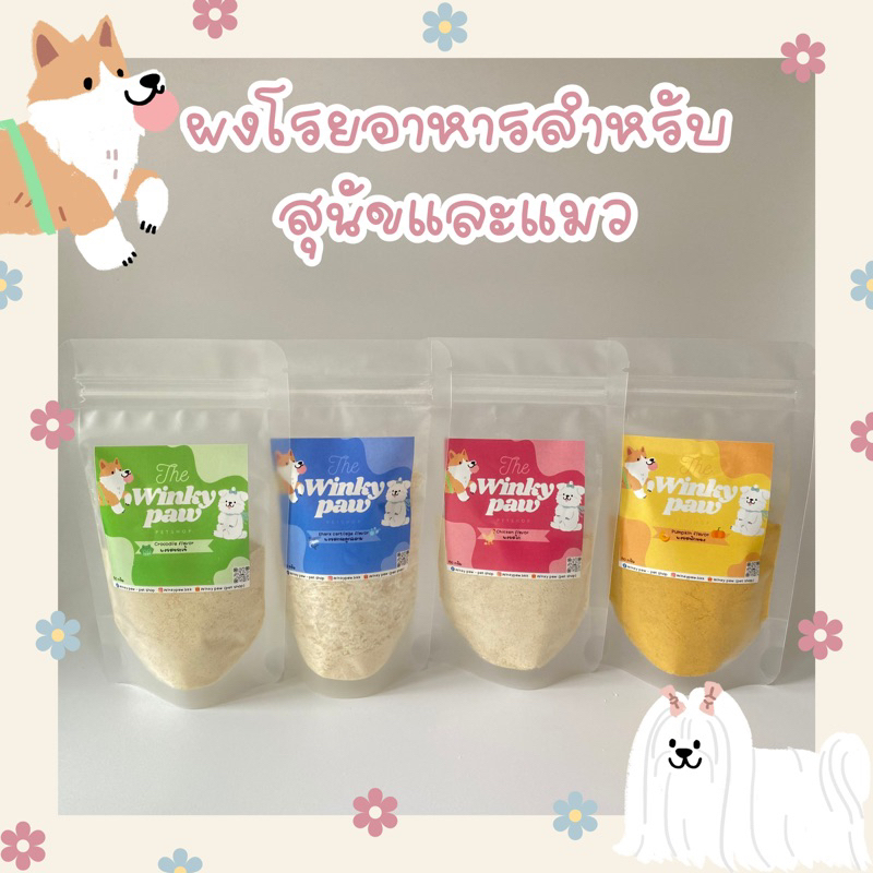Winky paw ผงโรยอาหารแก้เบื่อสำหรับสุนัขและแมว รสไก่ รสจระเข้ รสกระดูก ...