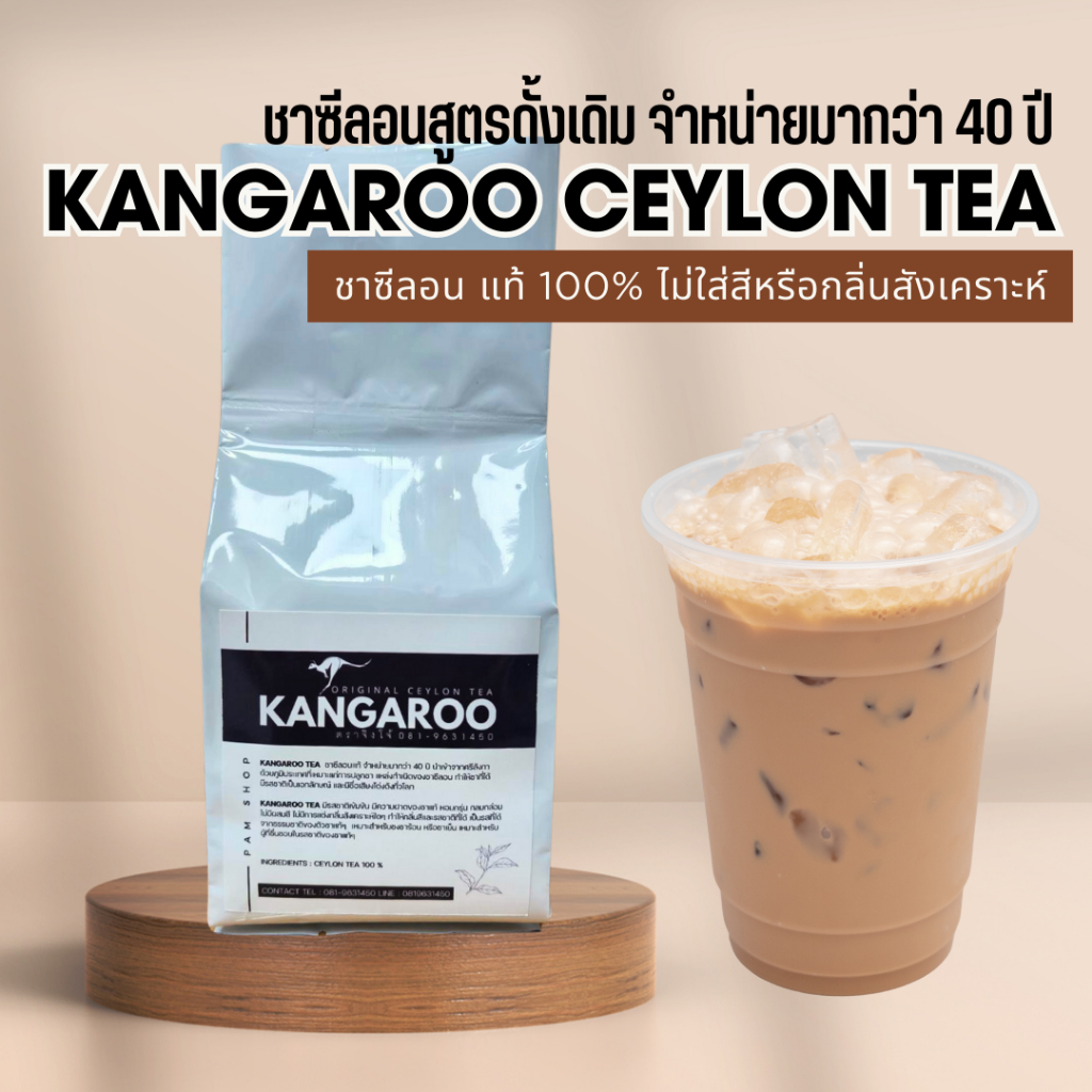 KANGAROO TEA ชาซีลอน Ceylon tea แท้ 100% ชาไม่ใส่สี ไม่ใส่กลิ่น ...
