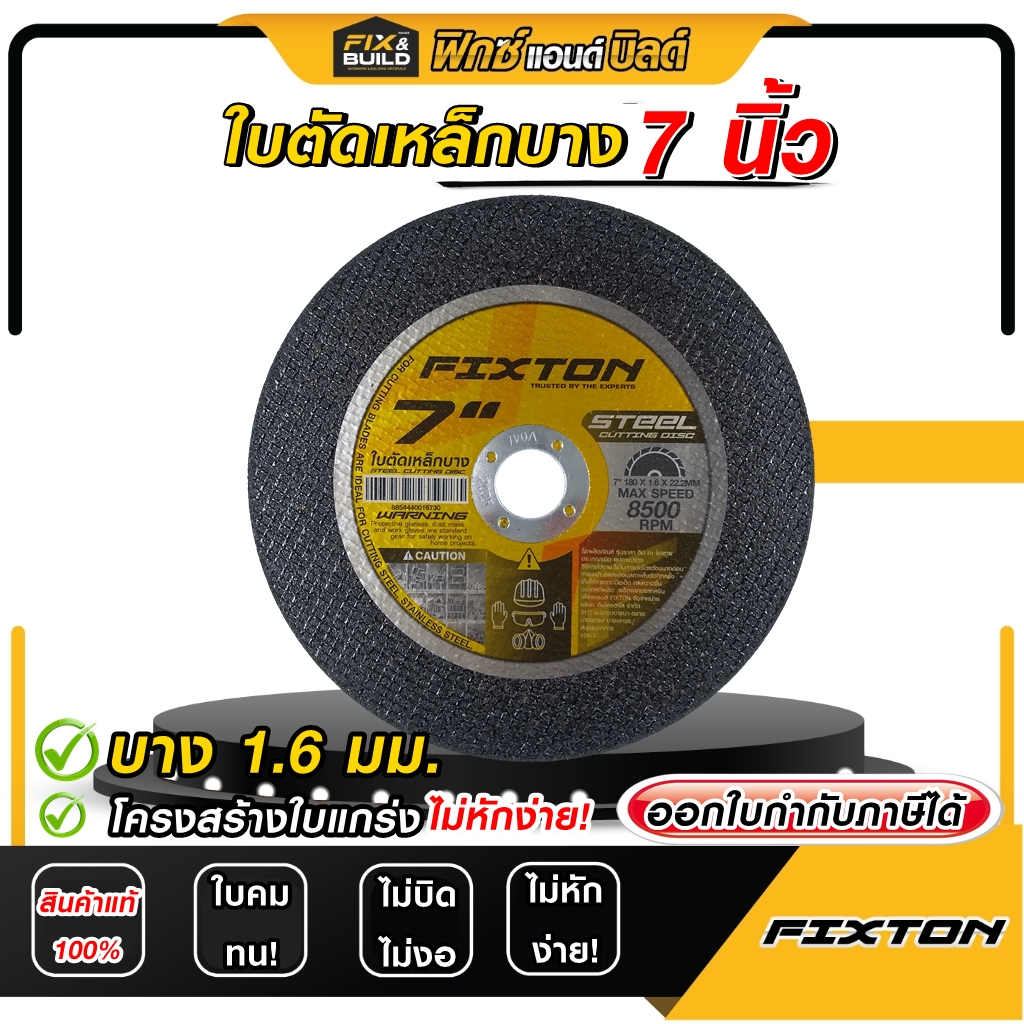 ใบตัดเหล็กบาง 1.6 มม. ขนาด 7 นิ้ว FIXTON ทน! คมกินเนื้องานดี! ไม่แตกหักง่าย! แผ่นตัดเหล็ก ใบตัด ...