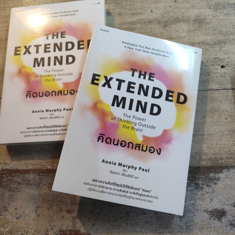 คิดนอกสมอง (The Extended Mind: The Power of Thinking Outside the Brain ...