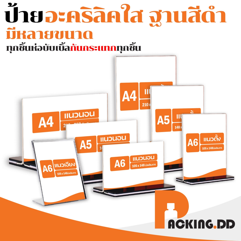 PACKING DD ป้ายอะคริลิคตั้งโต๊ะ หนา3mm ตั้ง/นอน A4 A5 A6 5x7" F5 ป้าย ...