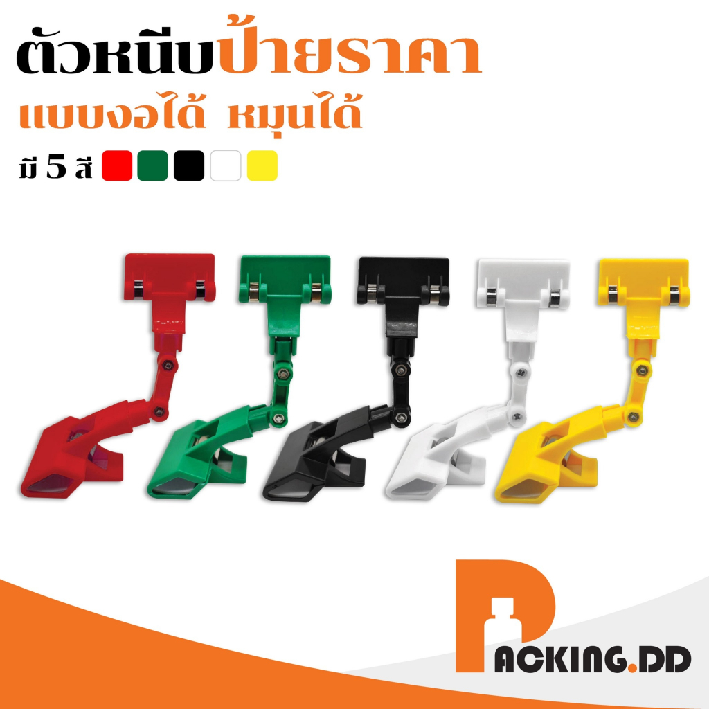 PACKING DD F2 ที่หนีบป้ายราคาสินค้า ตัวหนีบป้าย สี ตัวหนีบป้ายราคา มี ...
