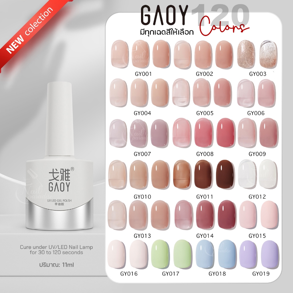 สีเจล อบ GAOY ซีรีย์ใหม่ GY 001-019 เม็ดสีแน่นเหมือนเดิม ทาง่าย 11ml สีโทนไซรัป สุขภาพดี 120สี ...