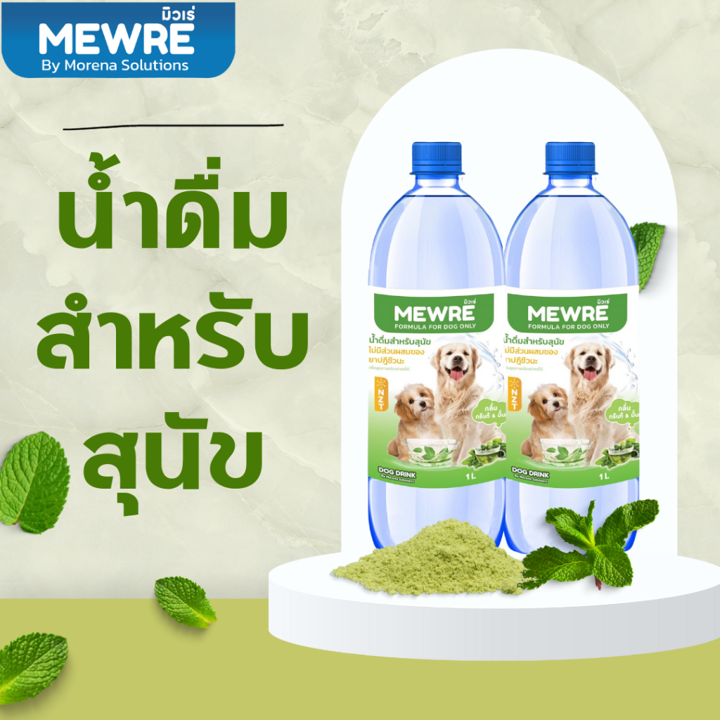MEWRE มิวเร่ น้ำดื่มสำหรับสุนัข น้ำหมา 2 ขวด ขนาด 1L. (D x 2) | Shopee Thailand