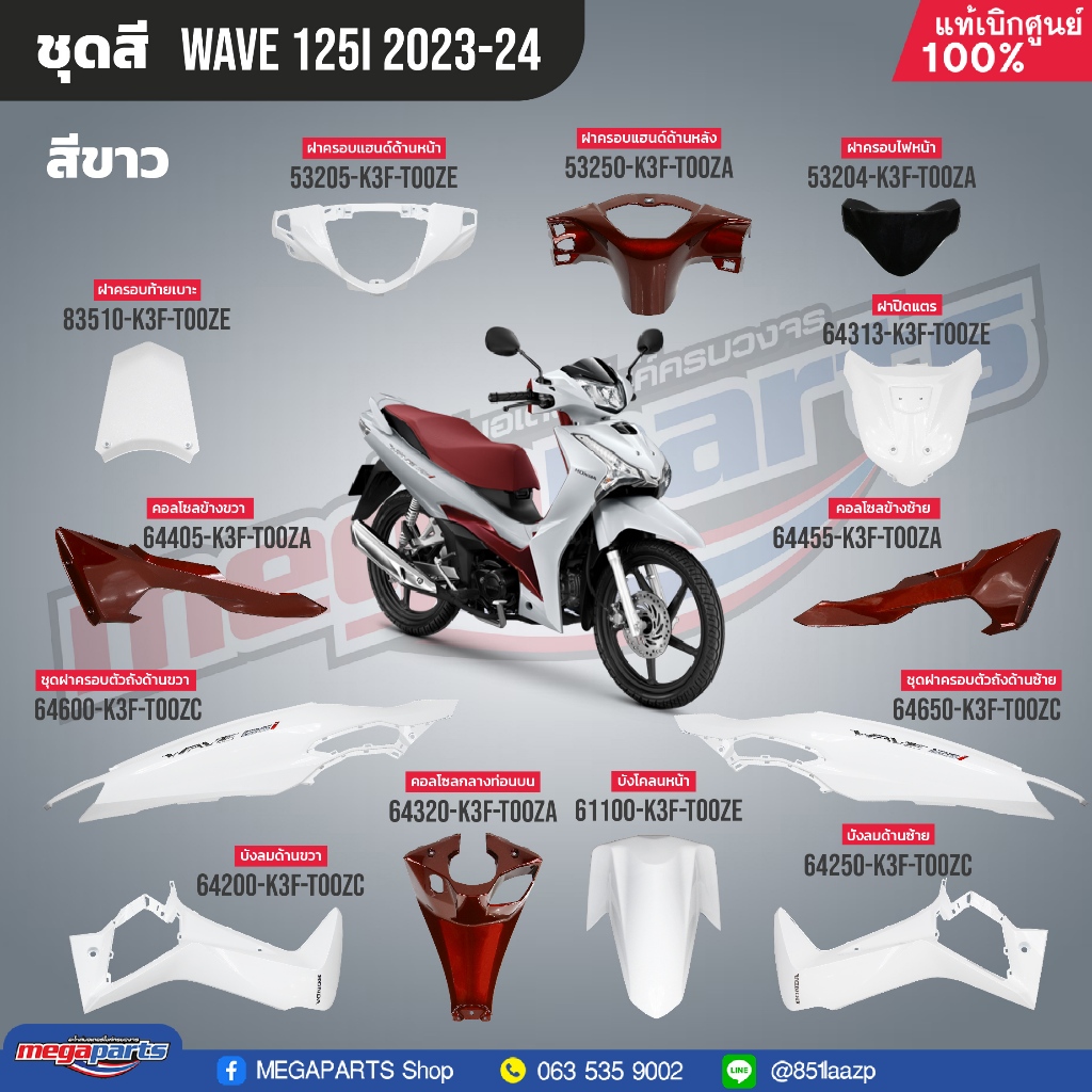ชุดสีทั้งคัน HONDA Wave 125i ปี 2023-2024 สีขาว-แดง(White-Red) NH-B61P ...