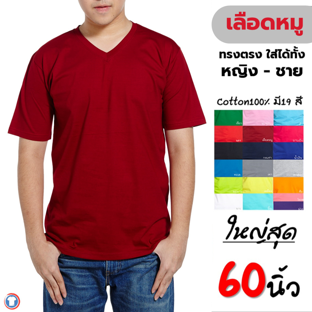 เสื้้อยืดเปล่าสีพื้นคอวี สีเลือดหมู Cotton100% ราคาโรงงาน มีไซส์ใหญ่ big size 2xlอก48", 3xlอก52 ...