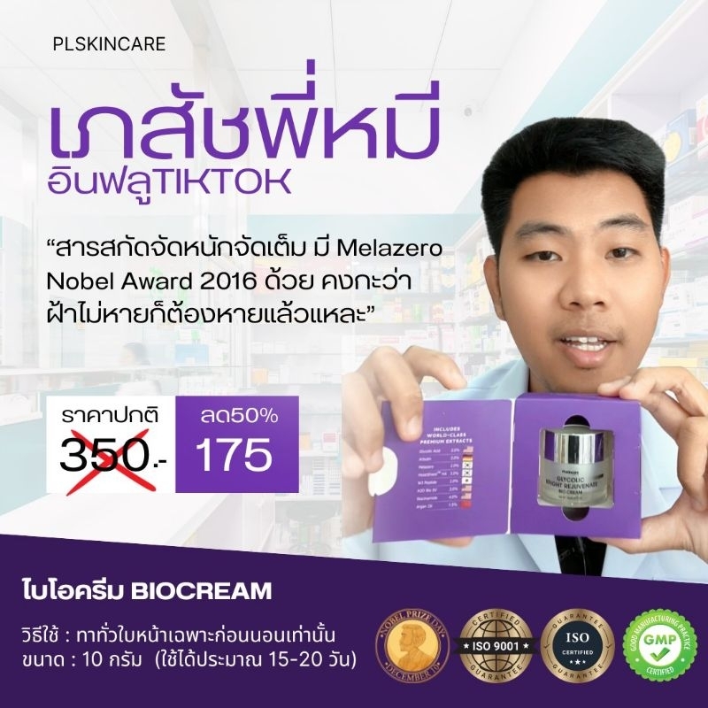 ไกลโคลิค ไบร์ท รีจูวีเนท ไบโอ ครีม Glycolic Bright Rejuvenate Bio Cream ...