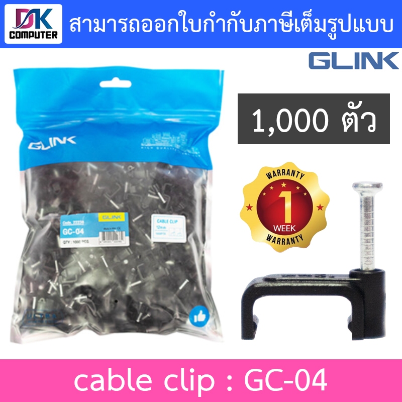 Glink Cable Clip กิ๊บตอกสาย รุ่น GC-04 - แบบเลือกซื้อ (1 แพ็ค บรรจุ ...