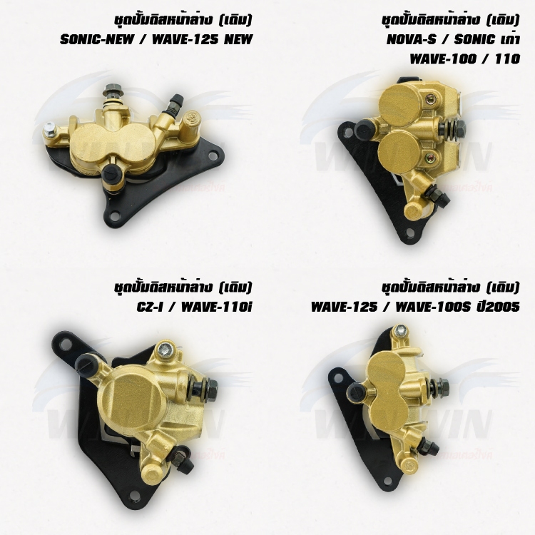 ชุดปั้มดิสหน้าล่าง (เดิม) WAVE / CLICK / SONIC / NOVA-S / SCOOPY / FINO / MIO / SMASH / SPARK ...