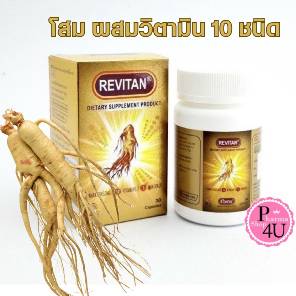 Revitan รีไวแทน ผลิตภัณฑ์เสริมอาหาร โสม ผสมวิตามิน 10 ชนิด และเกลือแร่ ...
