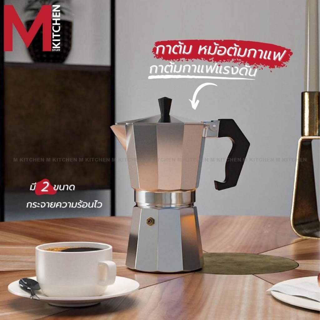 M KITCHEN KP1 กาต้มกาแฟ หม้อต้มกาแฟ MOKA POT 50/150ml (A6) | Shopee Thailand