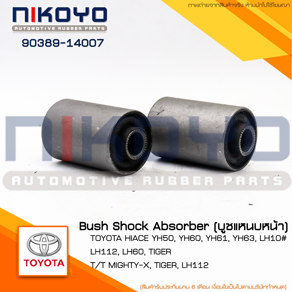 (ราคา/คู่) บูชแหนบหน้า Toyota MIGHTY-X, TIGER, LH112.รหัสสินค้า 90389 ...