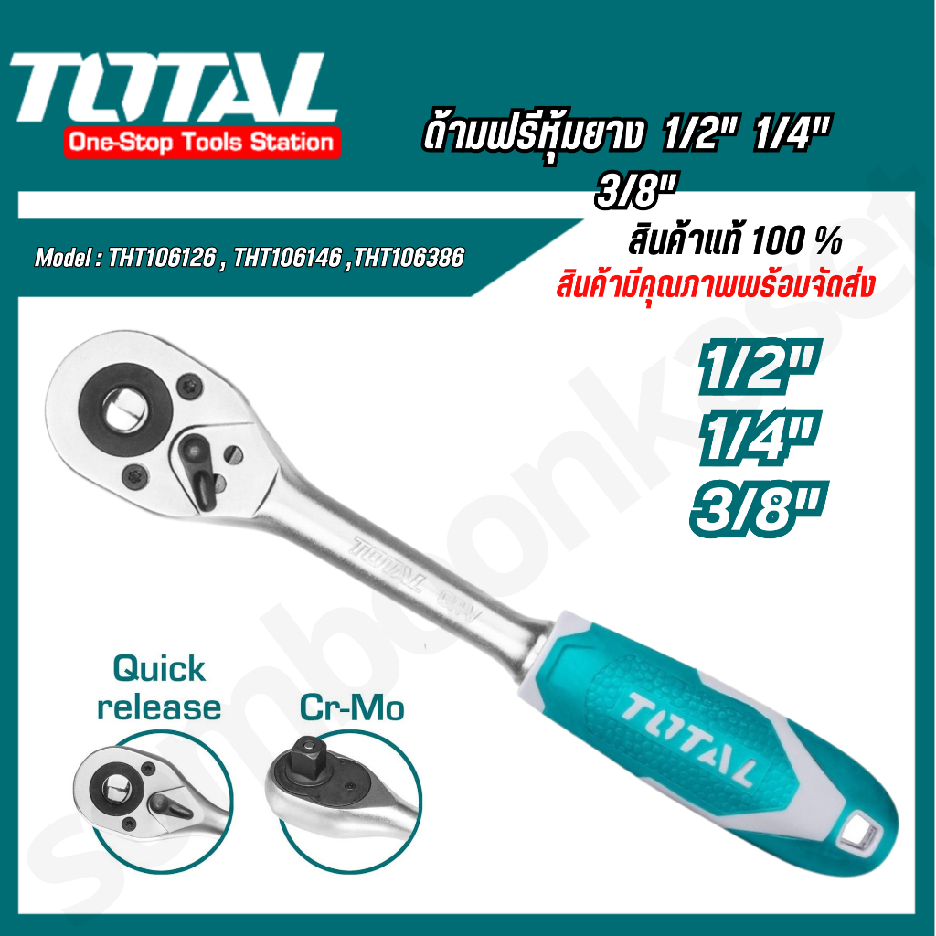 TOTAL ด้ามฟรีหุ้มยาง 1/4 นิ้ว, 3/8 นิ้ว และ 1/2 นิ้ว ( THT106126 ...