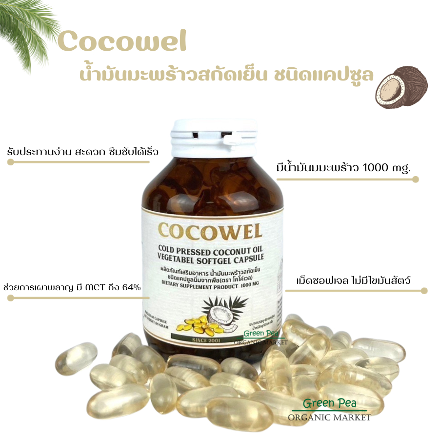 Cocowel Coconut Oil Vegetable Softgel Capsule น้ำมันมะพร้าวสกัดเย็น ขนาด 60 แคปซูล ช่วยเผาพลาญ ...