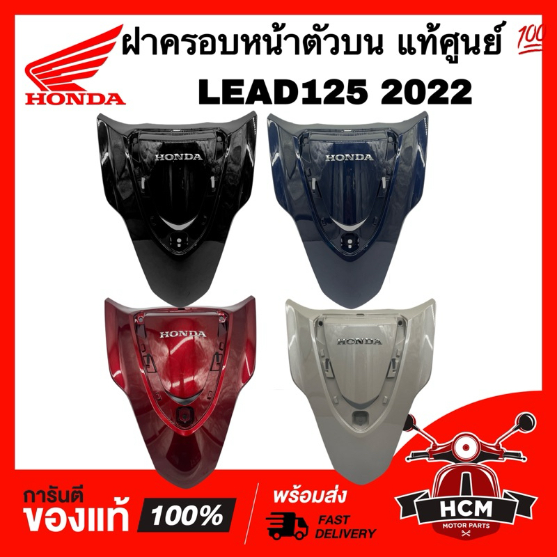 ฝาครอบหน้า LEAD / LEAD125 2022 / หลีด / หลีด125 2022 แท้ศูนย์💯 64300-K2T-V00 ฝาปิดแตร ฝาครอบ ...