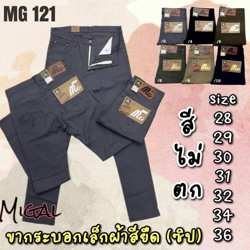 MG 121 กางเกงขากระบอกเล็กผ้ายืด เกรดสีไม่ตก เอว 28-36 นิ้ว | Shopee ...