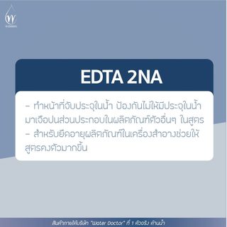 EDTA 2NA จับประจุในน้ำ ป้องกันไม่ให้มีประจุในน้ำ มาเจือปน / Disodium ...