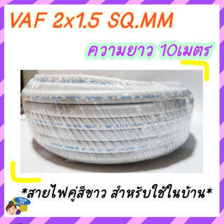 สายไฟแข็ง สายไฟคู่ สายไฟสีขาว VAF 2x1.5 sq.mm ความยาว 10เมตร | Shopee Thailand