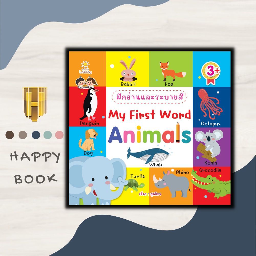 หนังสือ ฝึกอ่านและระบายสี My First Word Animals : หนังสือเด็ก สมุดภาพ ...