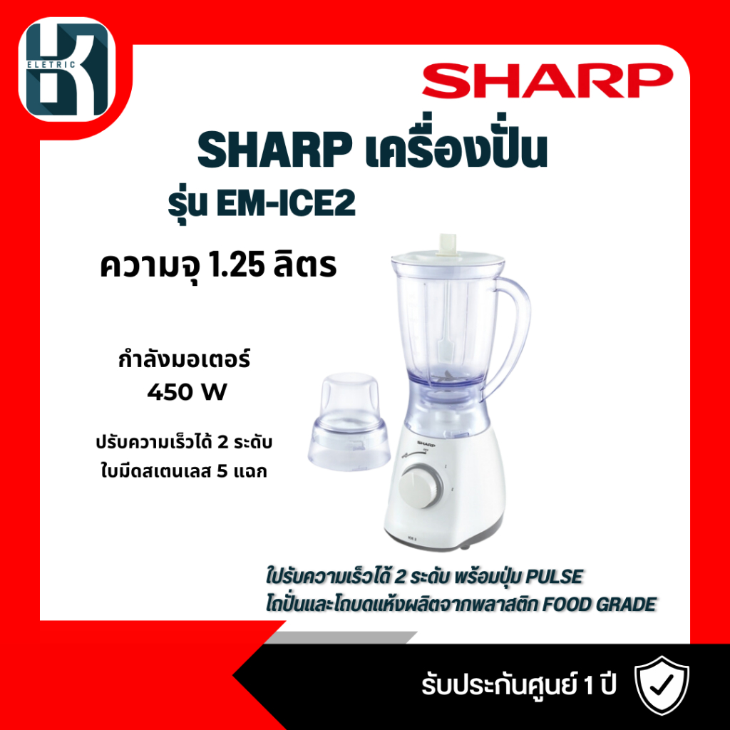 เครื่องปั่นน้ำผลไม้ SHARP EM-ICE2 1.25ลิตร สีขาว | Shopee Thailand