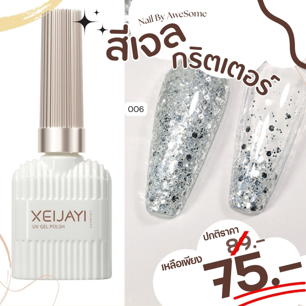 สีกริตเตอร์ XEIJAYI กากเพรชเม็ดใหญ่เนื้อแน่น | Shopee Thailand