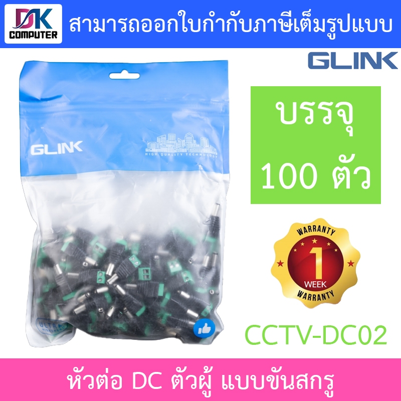 GLINK หัวต่อ DC ตัวผู้ แบบขันสกรู รุ่น CCTV-DC02 (1 ถุง บรรจุ 100 ตัว ...