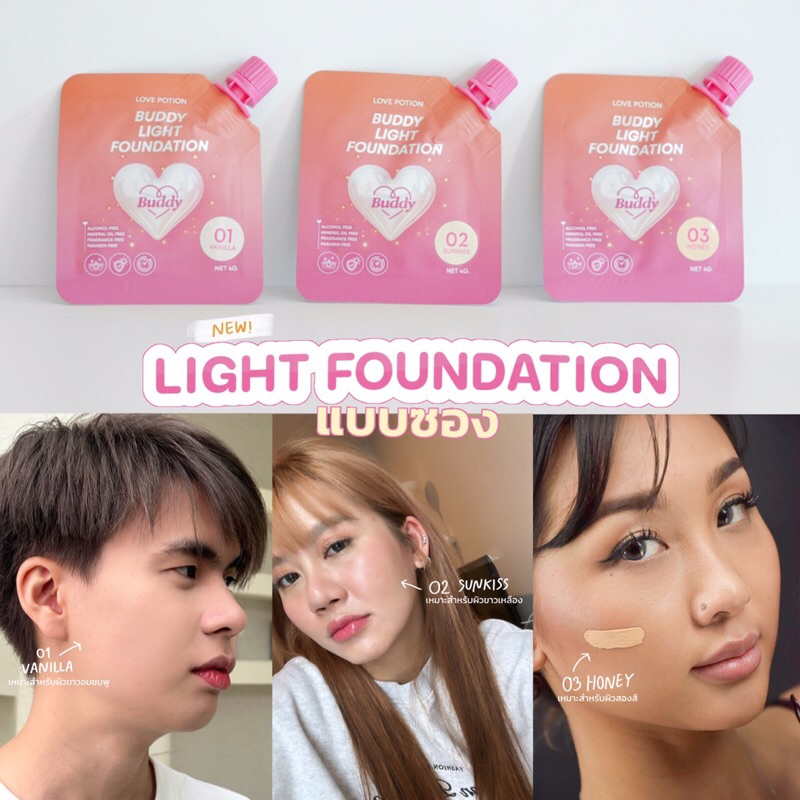 รองพื้นบัดดี้ (ซอง) - Buddy light foundation รองพื้นเบลอผิว มี 3 เฉดสี ...