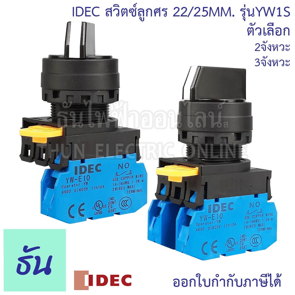 Idec สวิตซ์ลูกศร 22/25 mm ตัวแลือก 2จังหวะ (YW1S-2E10), 3จังหวะ (YW1S-3E20) Selector Switches ซี ...