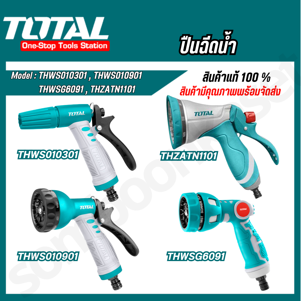 Total ปืนฉีดน้ำ อเนกประสงค์ รุ่น THWS010301/ THWS010901 (Trigger Nozzle ...