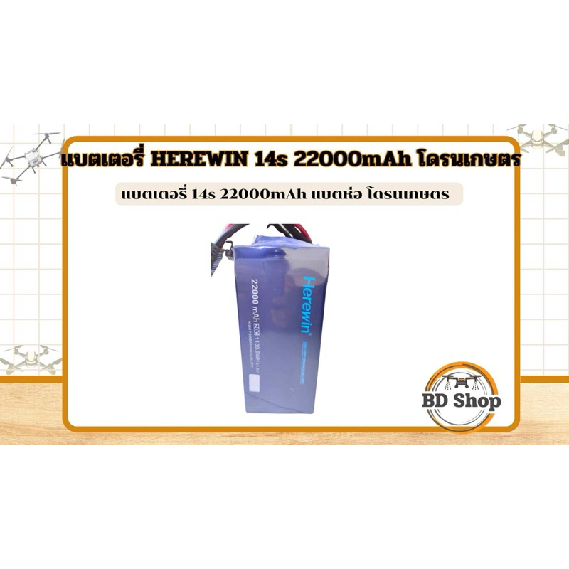 แบตเตอรี่ โดรนเกษตร HEREWIN 14s 22000mAh | Shopee Thailand