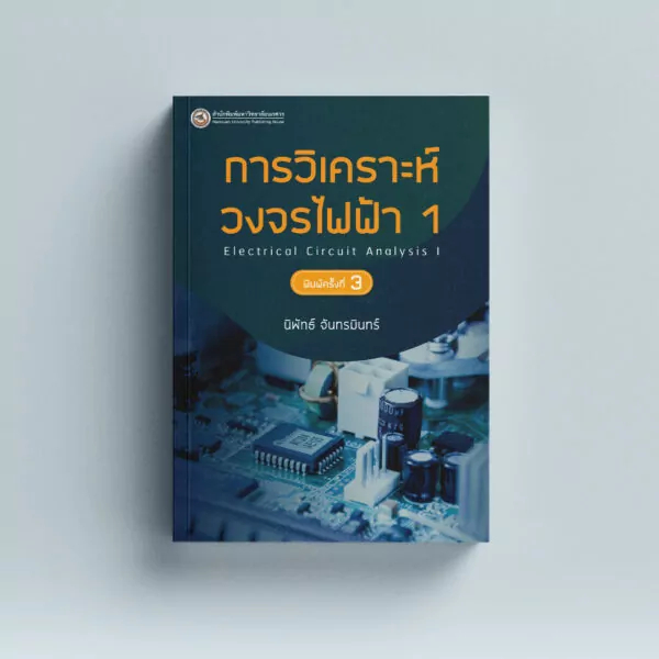 การวิเคราะห์วงจรไฟฟ้า 1 (ELECTRICAL CIRCUIT ANALYSIS I) (9786164263116 ... การวิเคราะห์วงจรไฟฟ้า 1 (ELECTRICAL CIRCUIT ANALYSIS I) (9786164263116 ...